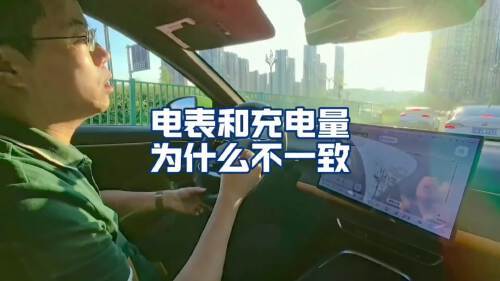 为什么电动车充电电表显示电量和际充电量不一致?电量跑哪儿去了?