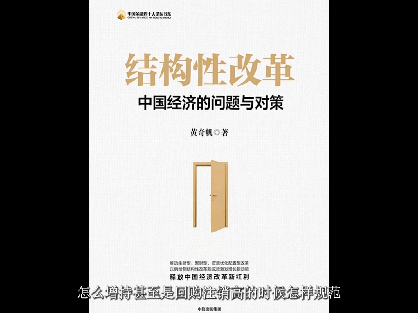 《结构性改革》第三章 新时代资本市场高质量发展之路