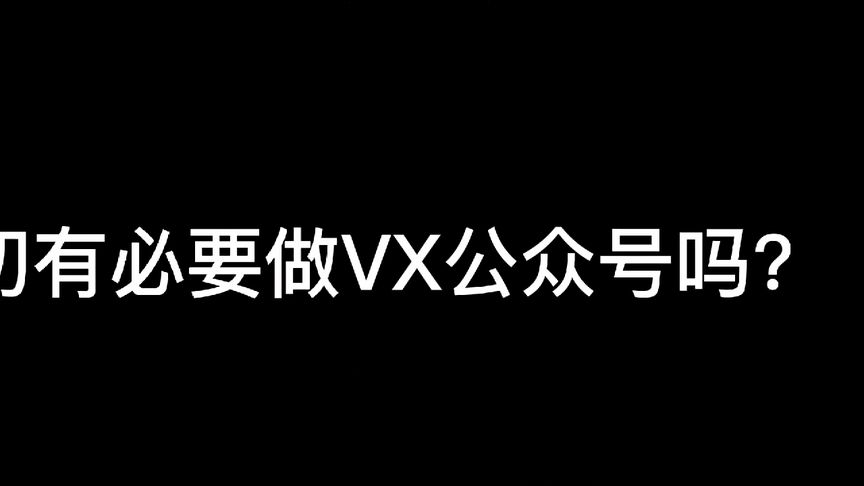 公司成立之初有必要做VX公众号吗?订阅号与服务号的区别#公众号