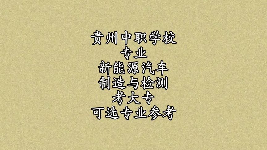 贵州中职学校专业“新能源汽车制造与检测”考大专,可选专业参考