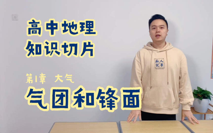 【高中地理|知识切片】26大气_气团和锋面
