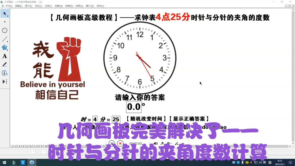 【几何画板高级教程】——钟表时针与分针的夹角度数计算问题得到了...