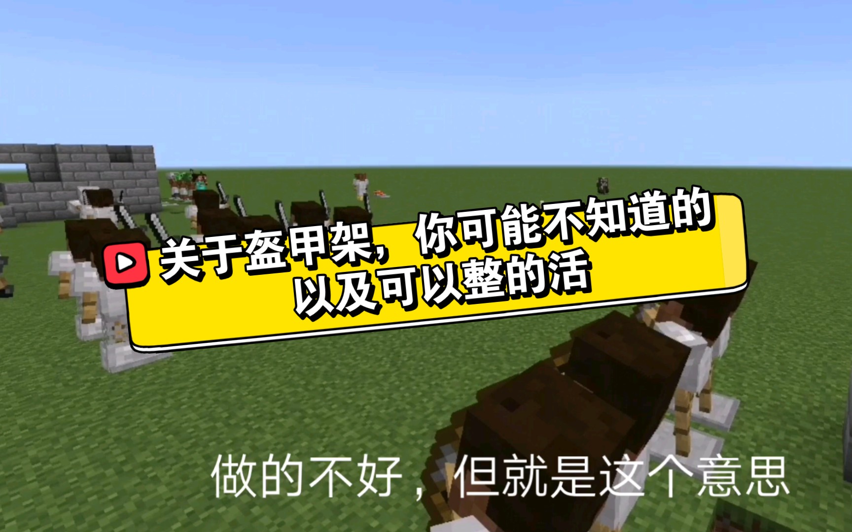 我的世界,关于盔甲架,你可能不知道的,以及可以整的活