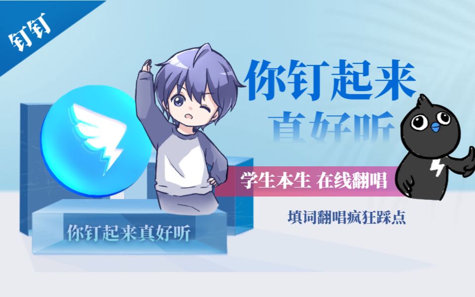 你 钉 起 来 真 好 听【填词翻唱】你钉起来真好听-你笑起来真好看-钉钉...