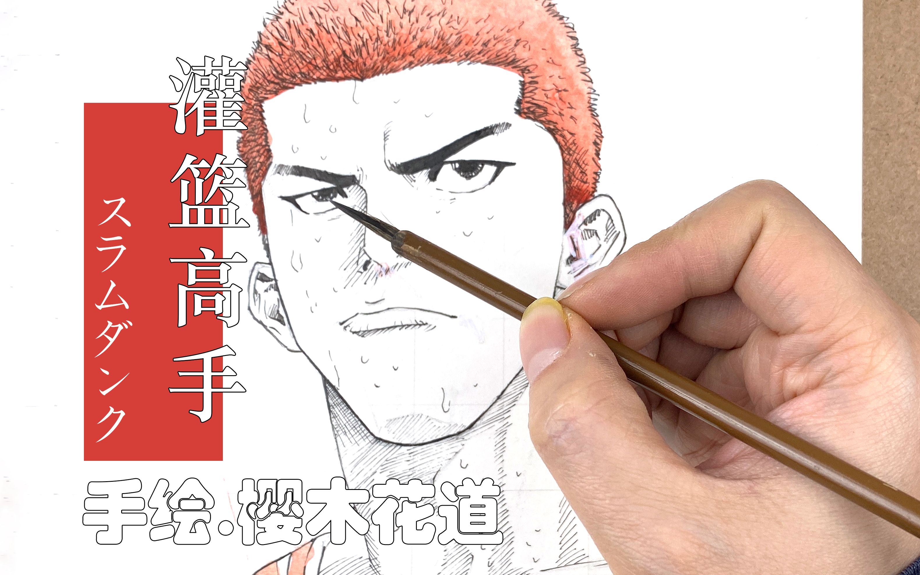 手绘速画—樱木花道《灌篮高手》