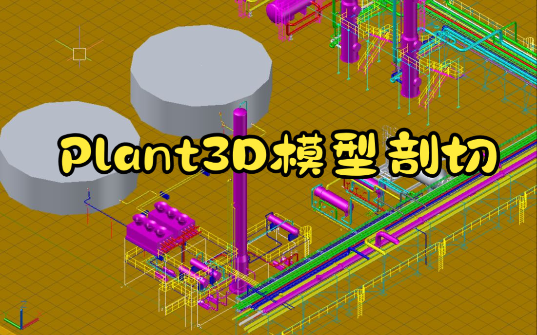 一看就会的Plant3d教程 之 模型剖切技巧分享
