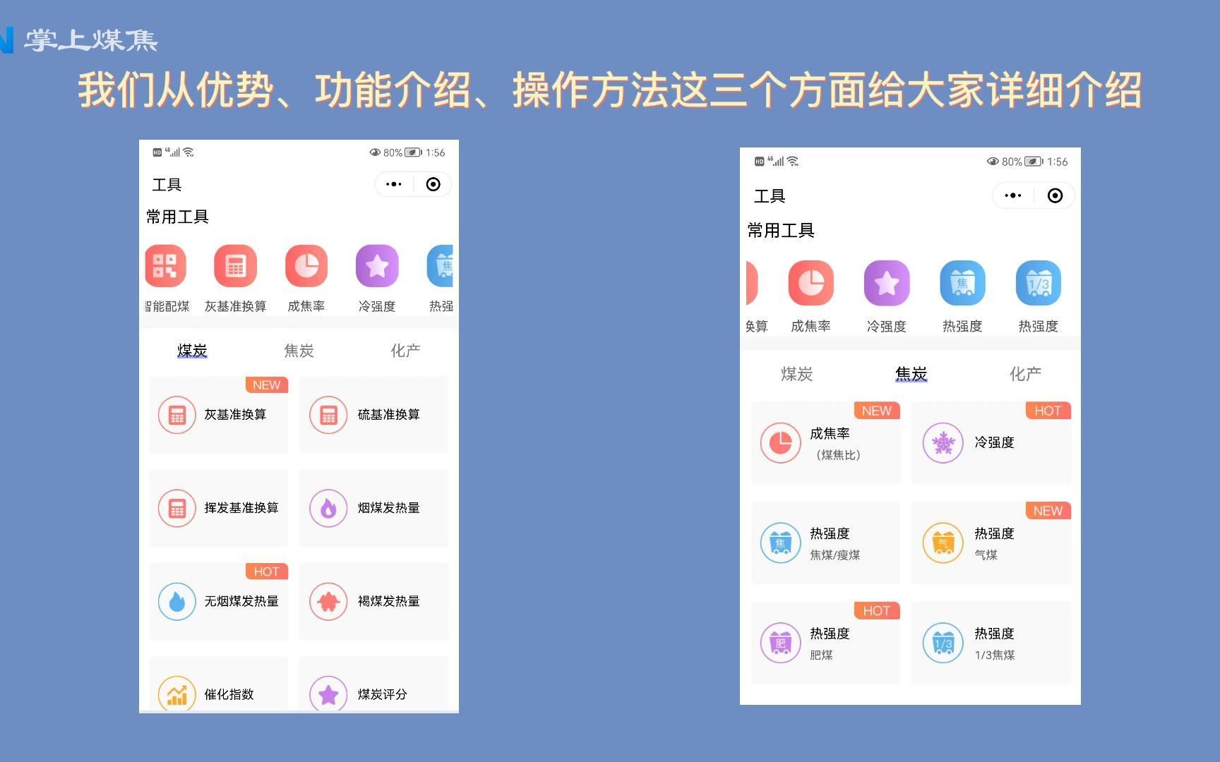 掌上煤焦小程序新功能上线啦!智能配煤、热强度预测、基准换算通通...