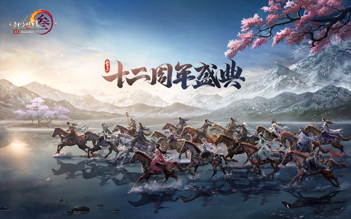 今夜月明望白马,剑网3剧情大片《生如白驹》首映