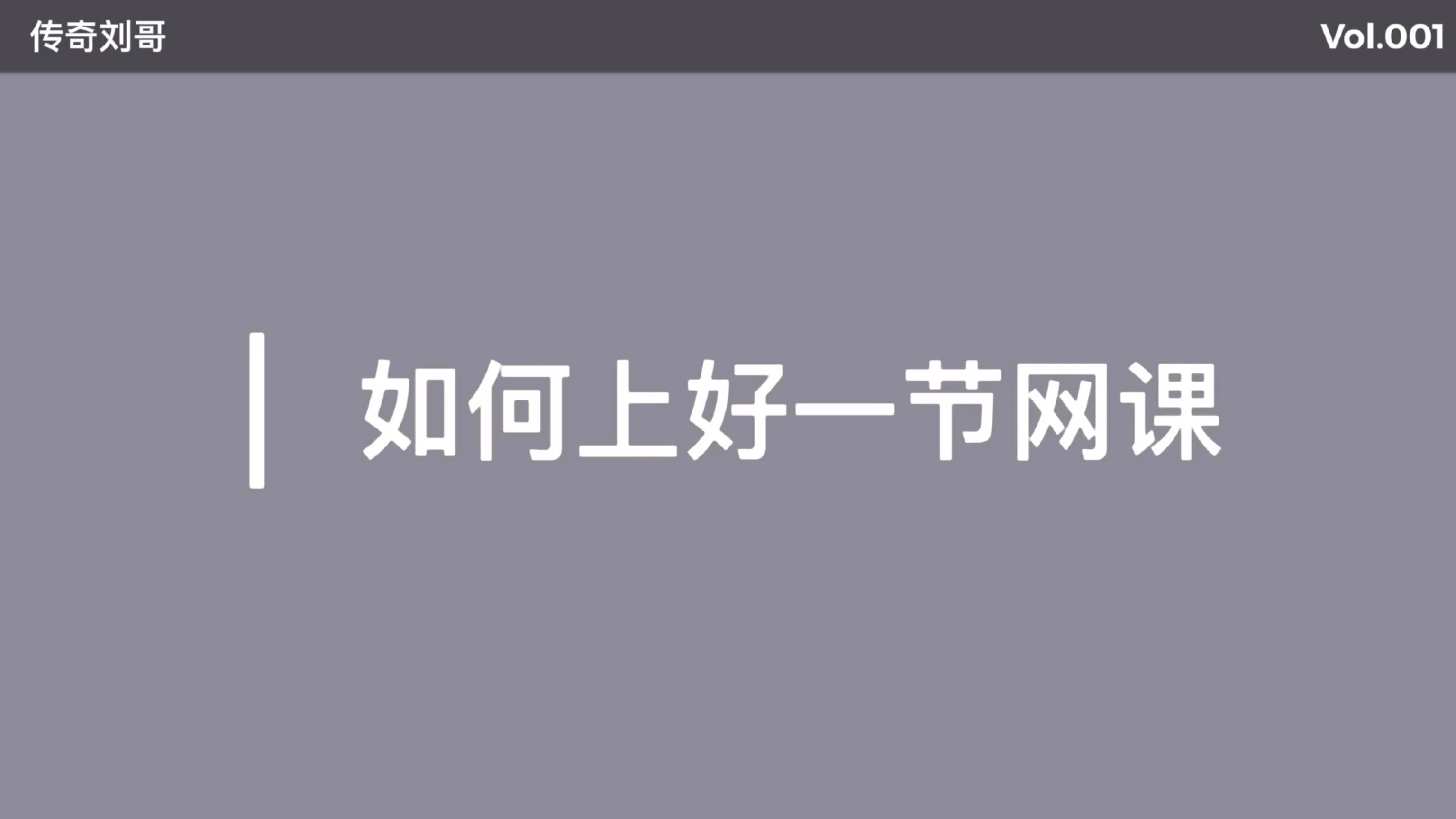 【传奇刘哥】如何上好一节网课 Vol.001