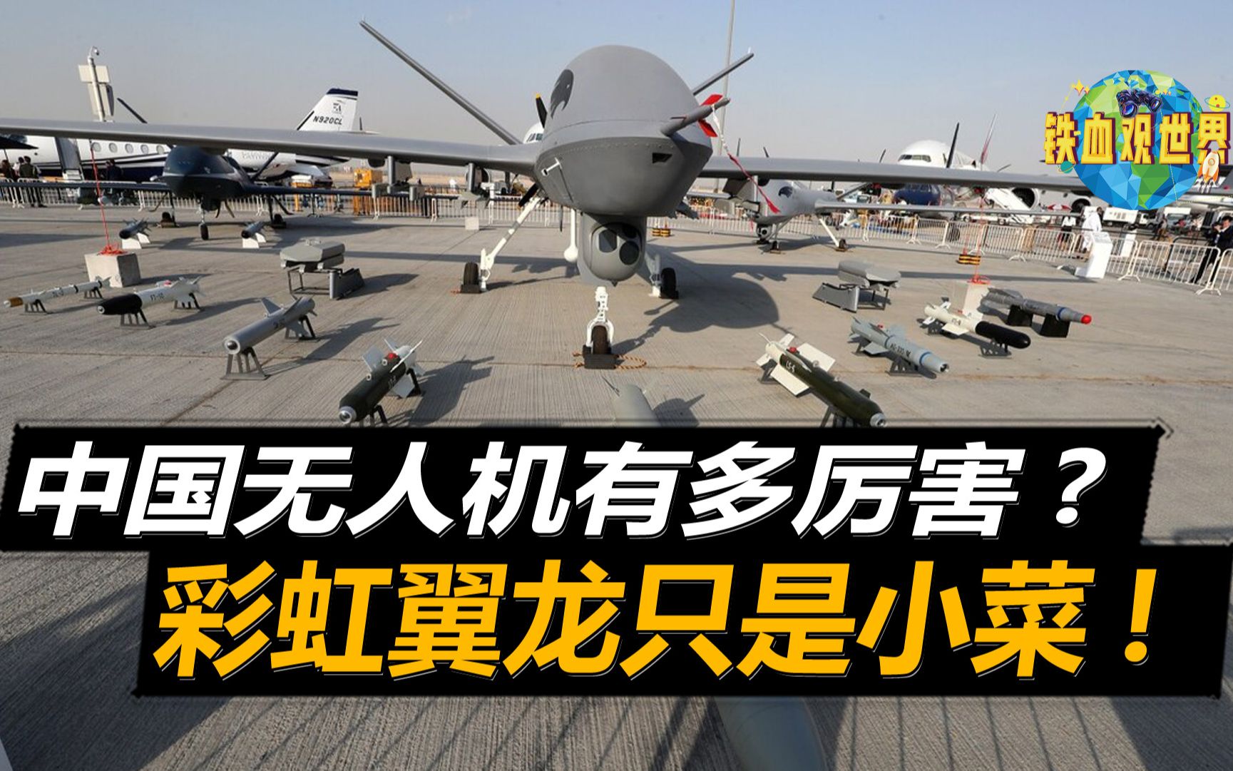 中国无人机有多厉害?两天两夜不间断侦查,可对敌实施斩首行动