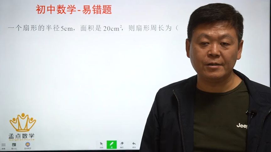 初中数学-易错题-扇形周长计算-易错点-扇形面积-弧长公式不熟…