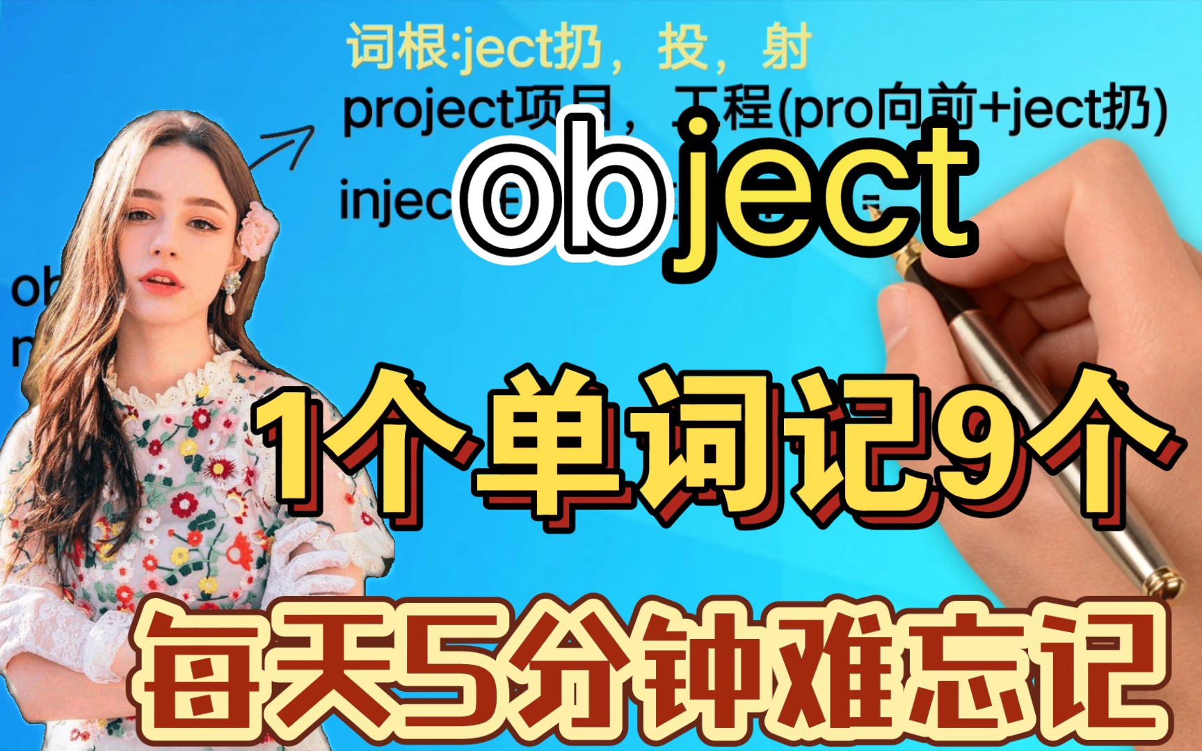 英语学习,词根词缀记忆单词object,快速刷完5000单词