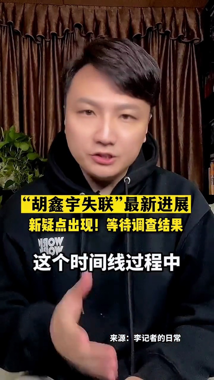 "胡鑫宇失联"最新进展!新疑点出现!等待调查结果!#胡鑫宇 #教育 #社会...