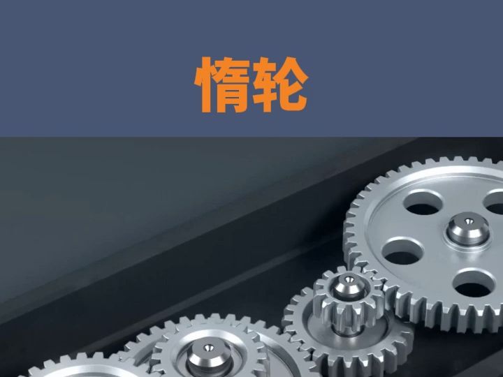 你听说过惰轮吗?在工业中有什么作用?做自动化的经常见