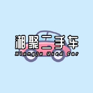 湘聚二手车 