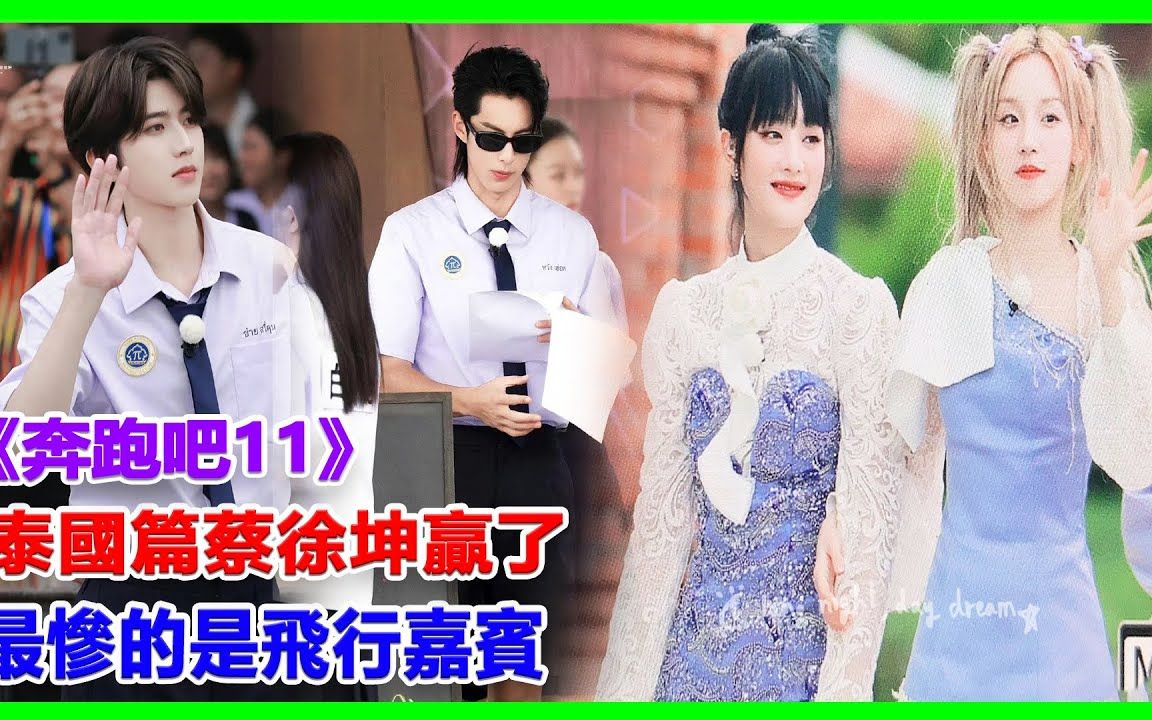 ...#奔跑吧11#李晨#杨颖#郑恺#沙溢#白鹿#周深#范丞丞#宋雨琦#蔡徐坤