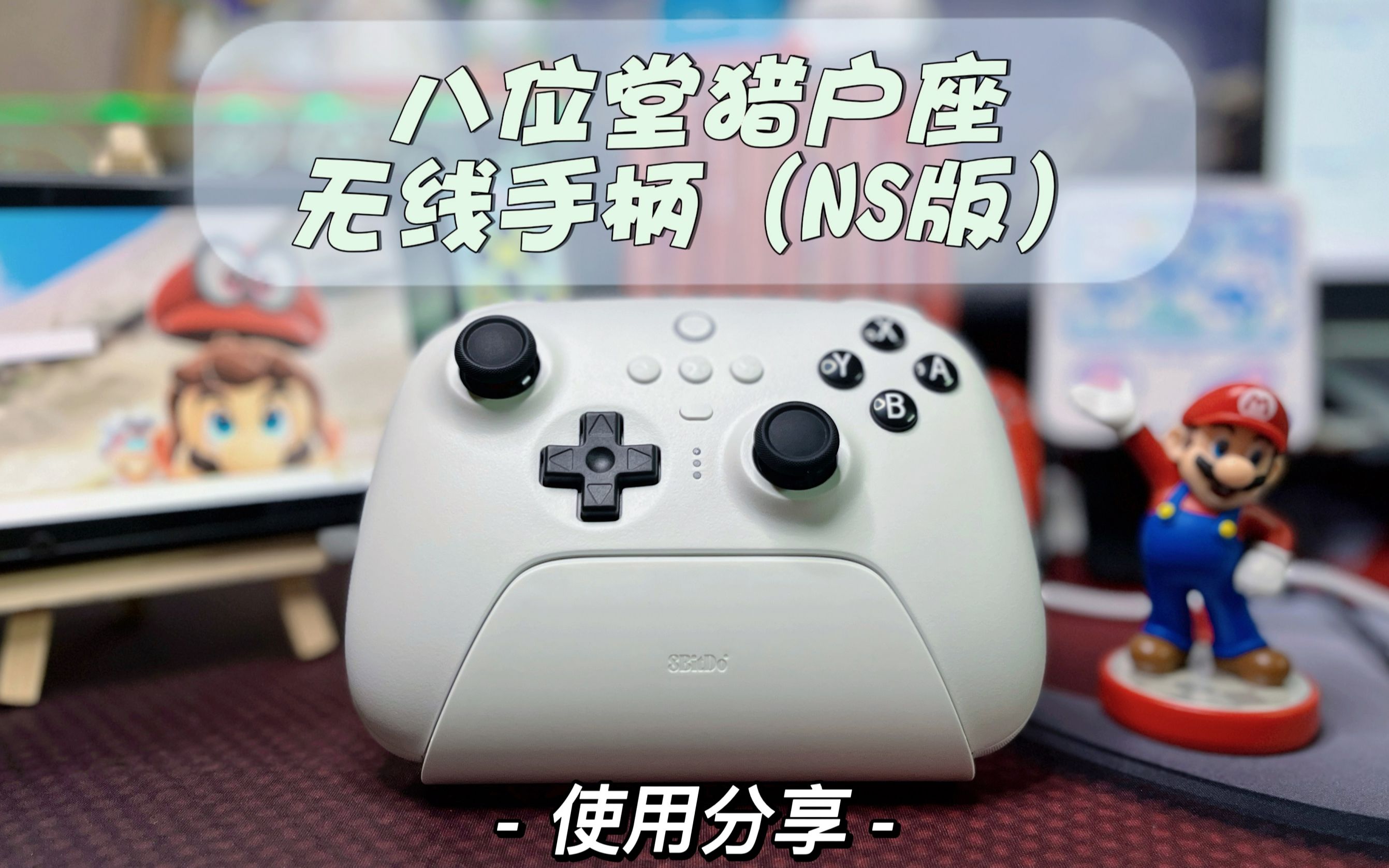 switch手柄|八位堂猎户座无线手柄NS版使用分享