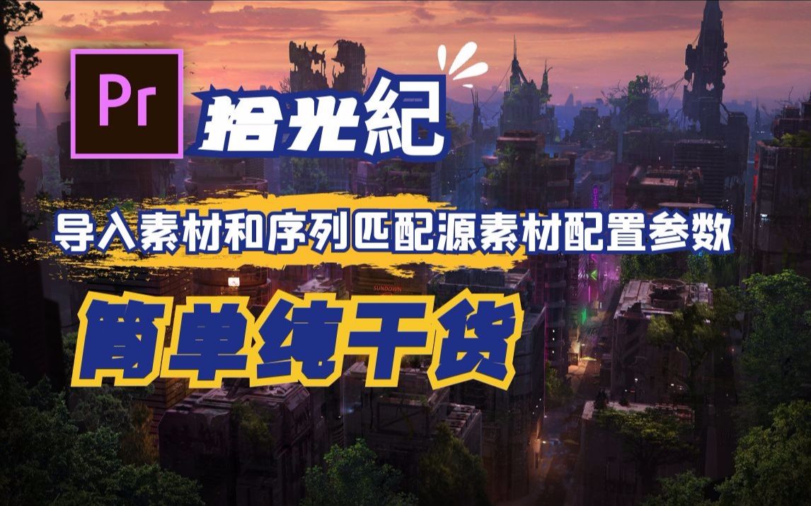 【PR教程】基础篇 如何导入素材和序列如何匹配源素材配置参数 拾光...