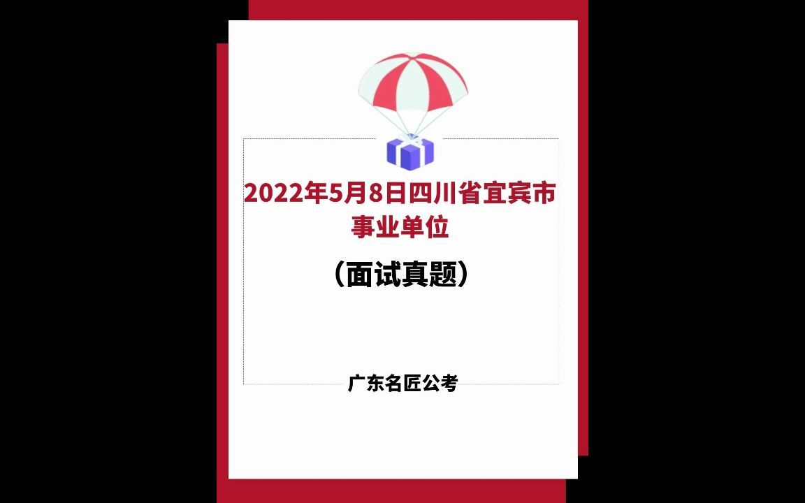 四川省宜宾市事业单位面试真题(2022年5月8日)