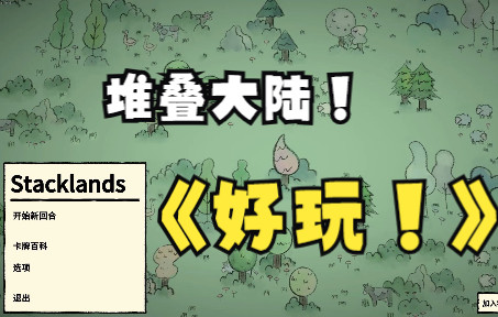 堆叠大陆:神奇的卡牌世界