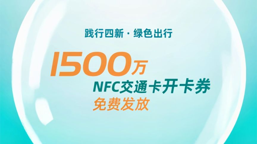 南京首发1500万NFC交通卡免费开卡券