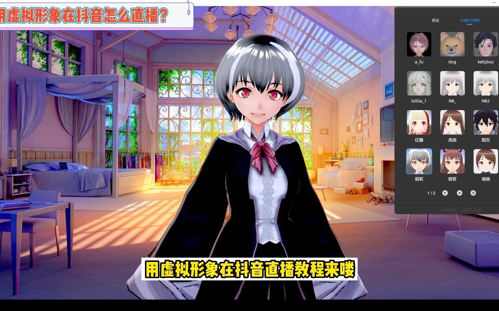【开播教程】用虚拟形象在抖音怎么直播?