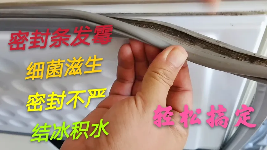 冰箱密封条发霉密封不严,结冰积水,这个不用花钱妙招非常管用
