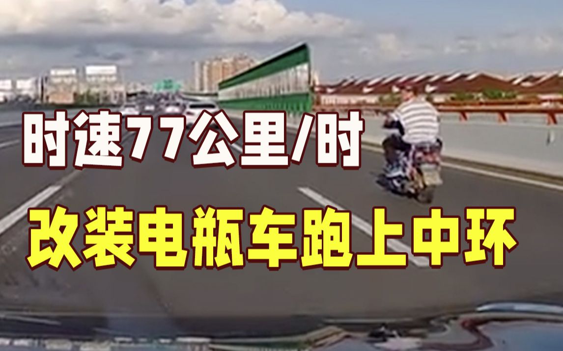 时速77km/h!男子开改装电瓶车跑中环,21分钟狂飙27公里