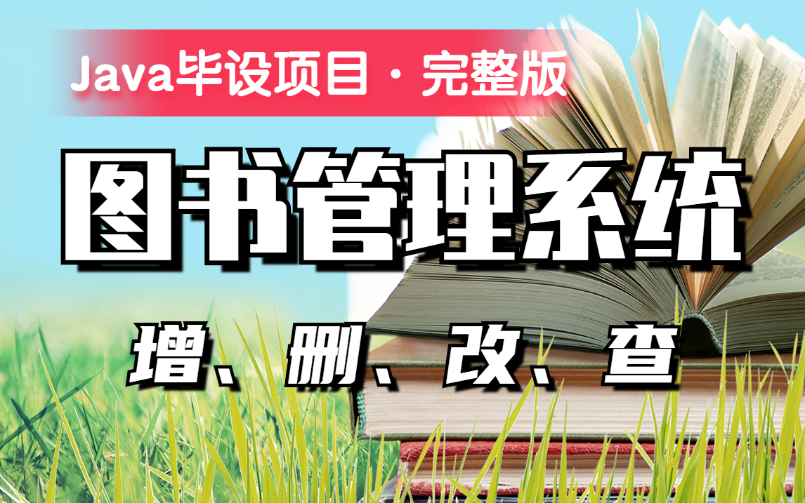 【完美运行】学校图书借阅管理系统(Java web)_完整图书馆管理系统(...