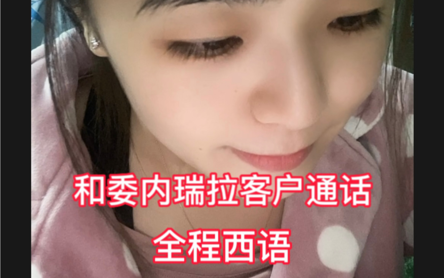 西语外贸人给委内瑞拉客户打电话