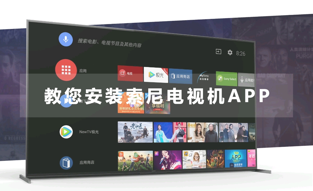 教您安装索尼电视机App