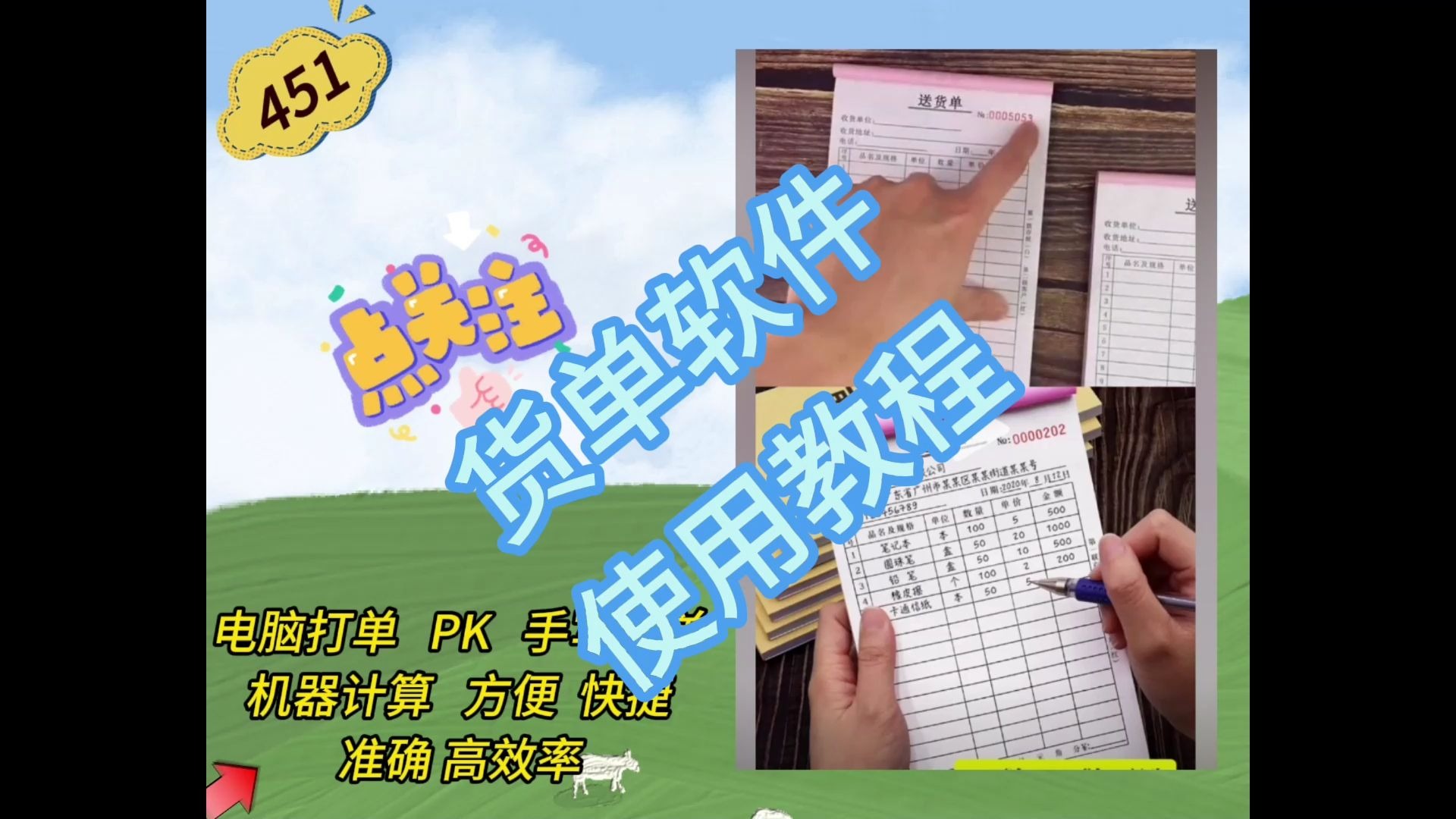 货单软件教程-送货单打印-451货单打印-进销存软件-使用教程加设置