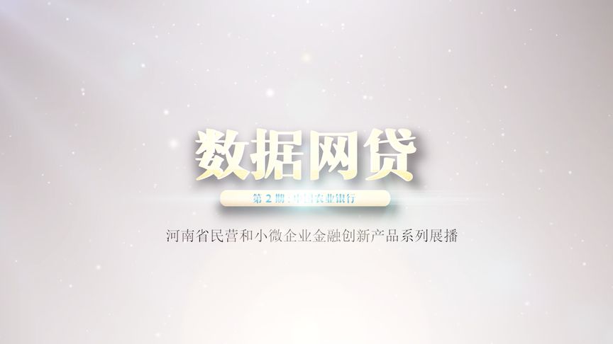 河南省民营和小微企业金融创新产品展播:农业银行“数据网贷”