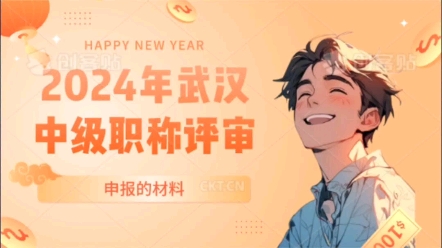 中级职称评审的申报材料