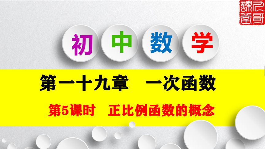 八年级数学下册 第19章一次函数 第5课时正比例函数的概念 教学
