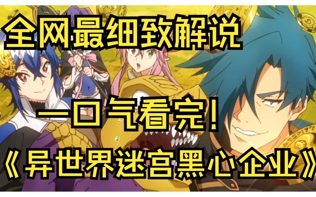 一口气看完2K画质《异世界迷宫黑心企业》二之宫锦司在现实世界...