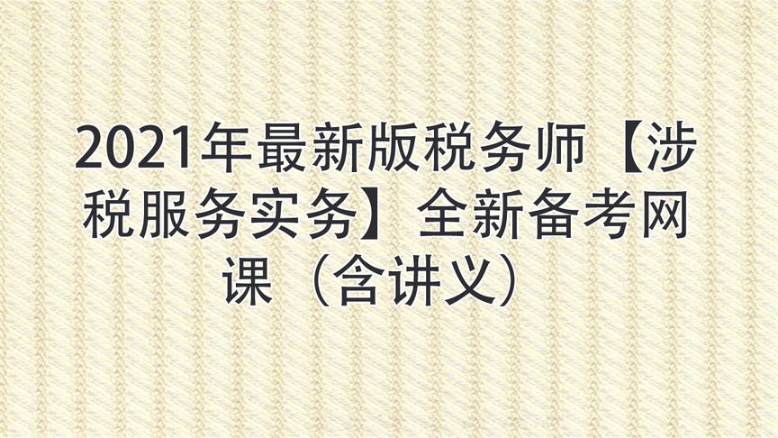 最新版税务师【涉税服务实务】全新备考网课(含讲义)【转载】