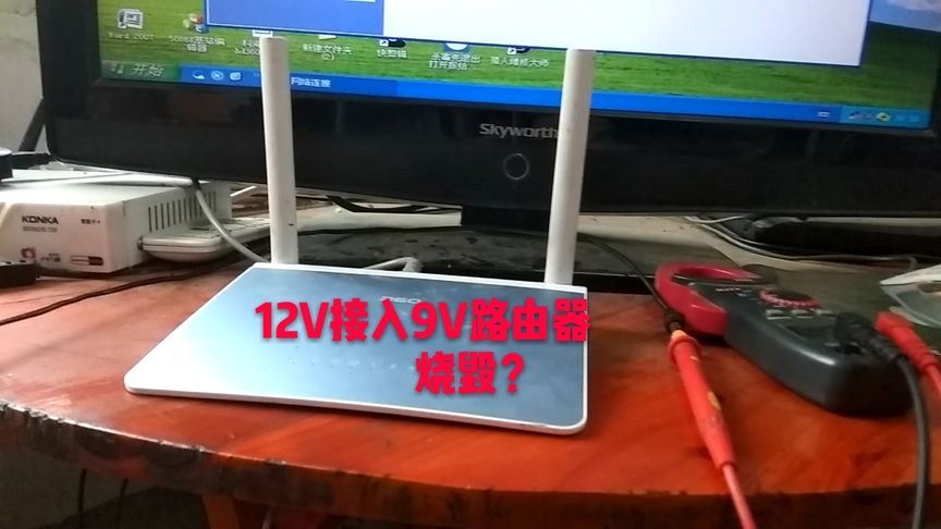 12V电源强给9V路由器供电,会“烧毁”吗?