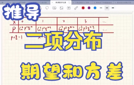 网课数学玩家:推导二项分布期望和方差