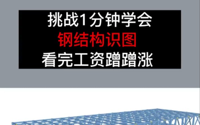 挑战1分钟学会钢结构识图 看完工资蹭蹭涨。
