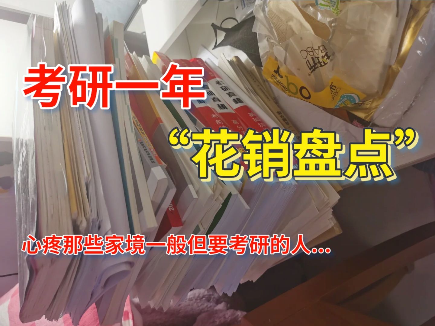 考研一年要花多少钱?盘算完有点吓人.