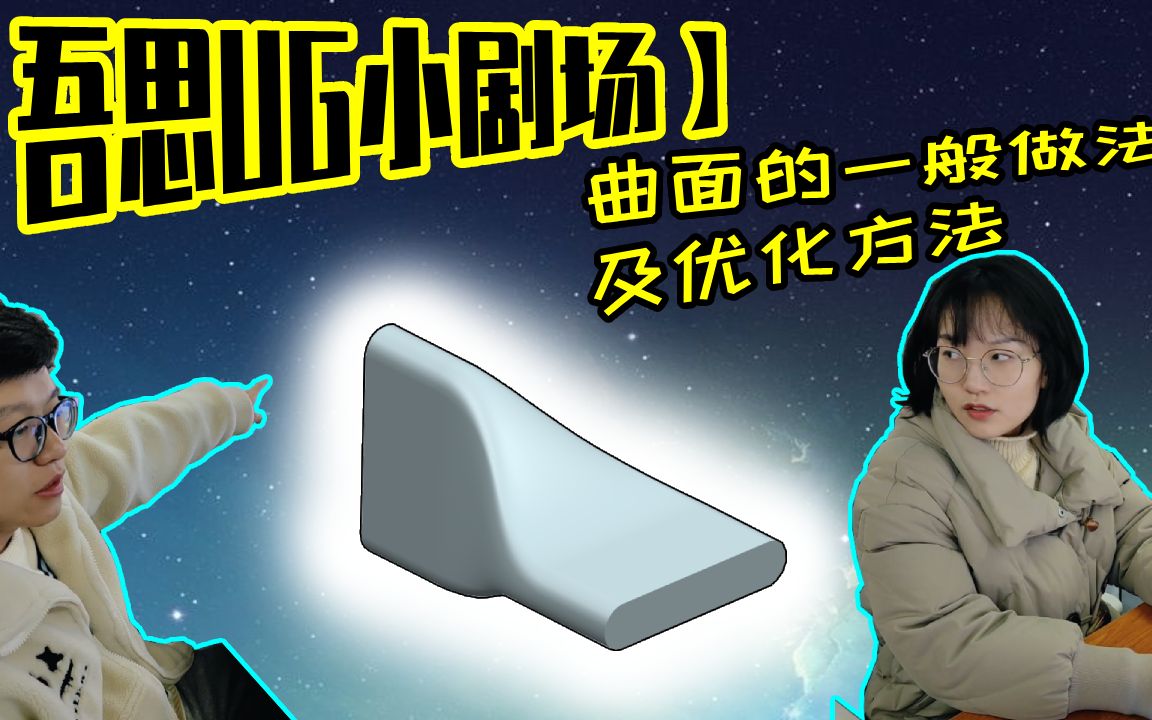 【吾思UG小剧场】曲面的一般建模及优化方法,简单教会你!
