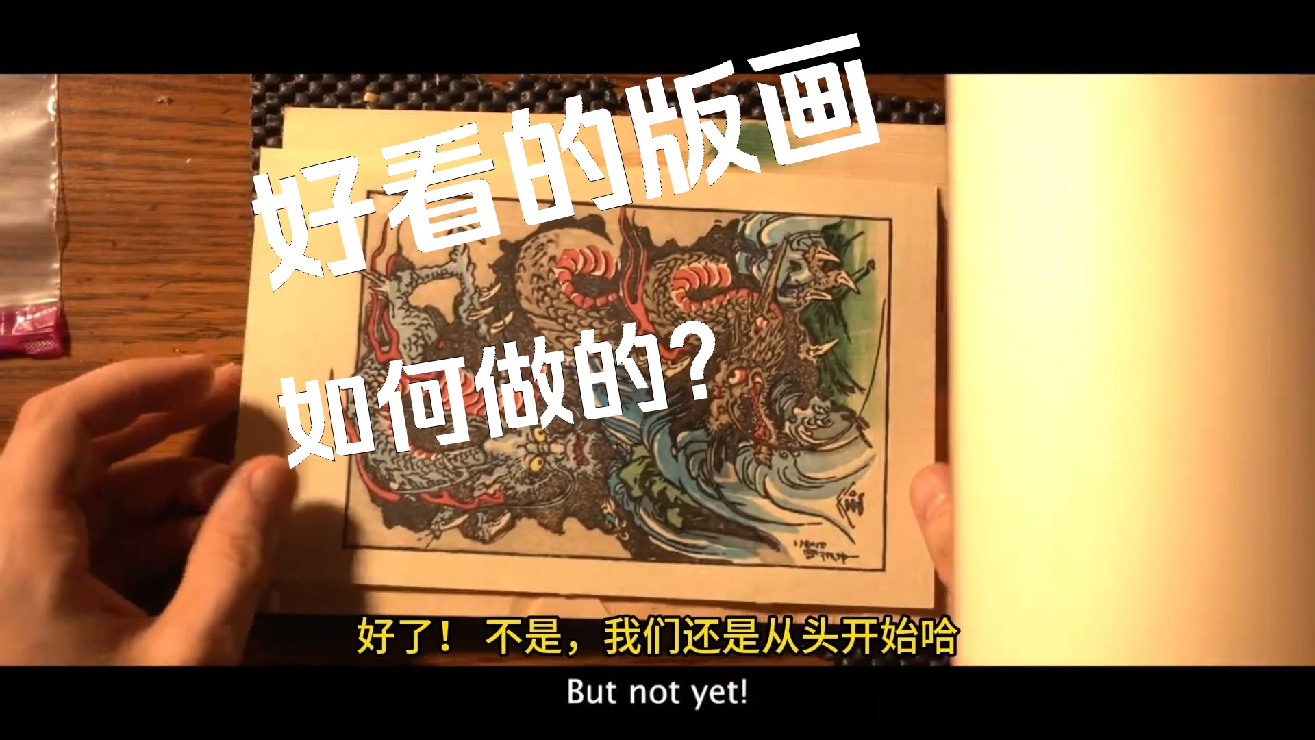 一张好看的版画是如何制作的?这一集跟随匠人Brandon Johnson看看...