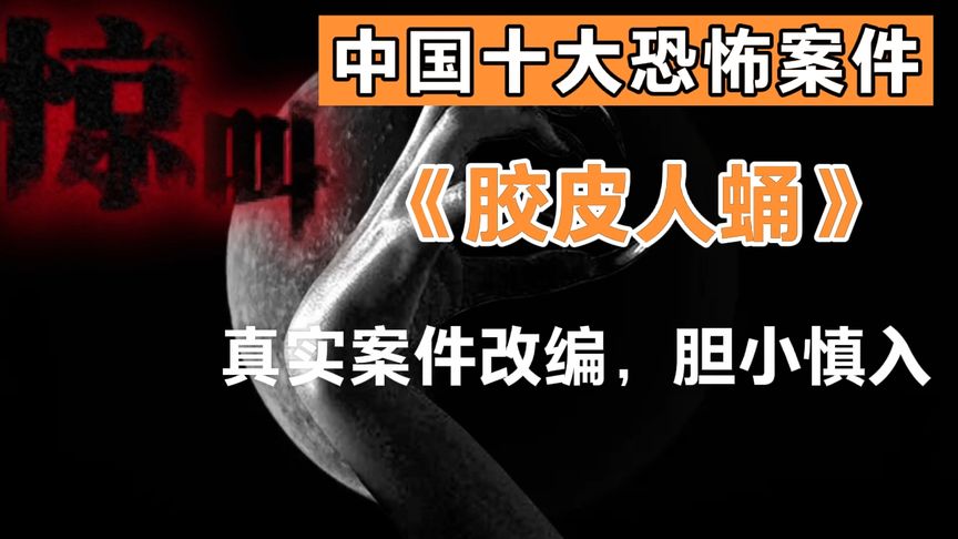 十宗罪《胶皮人蛹》中国十大恐怖案件,真实案件改编,胆小慎入!