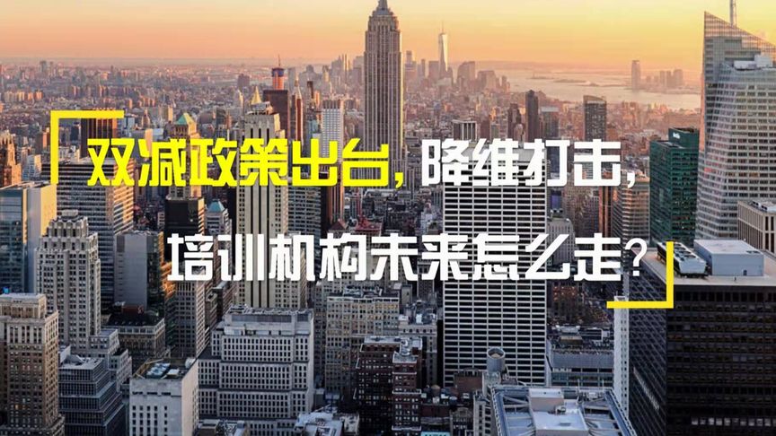 双减政策出台,降维打击,未来路在何方!上