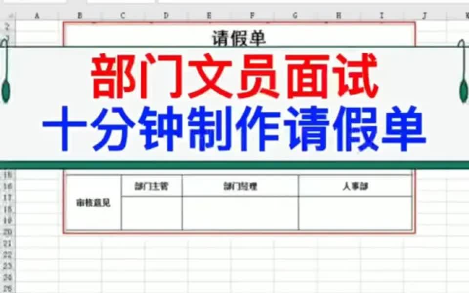 面试文员,制作请假单。