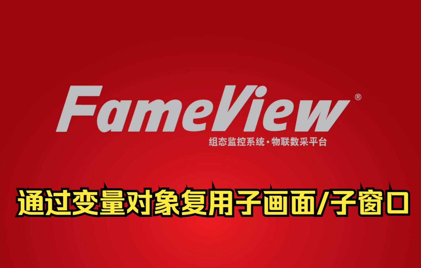 杰控科技SCADA通过变量对象复用子画面/子窗口