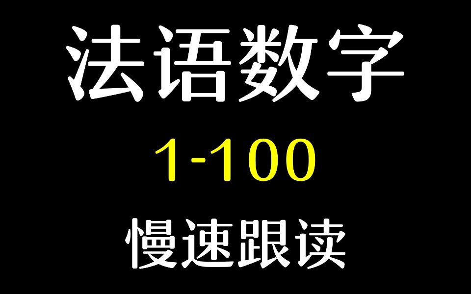 法语数字1-100慢速跟读