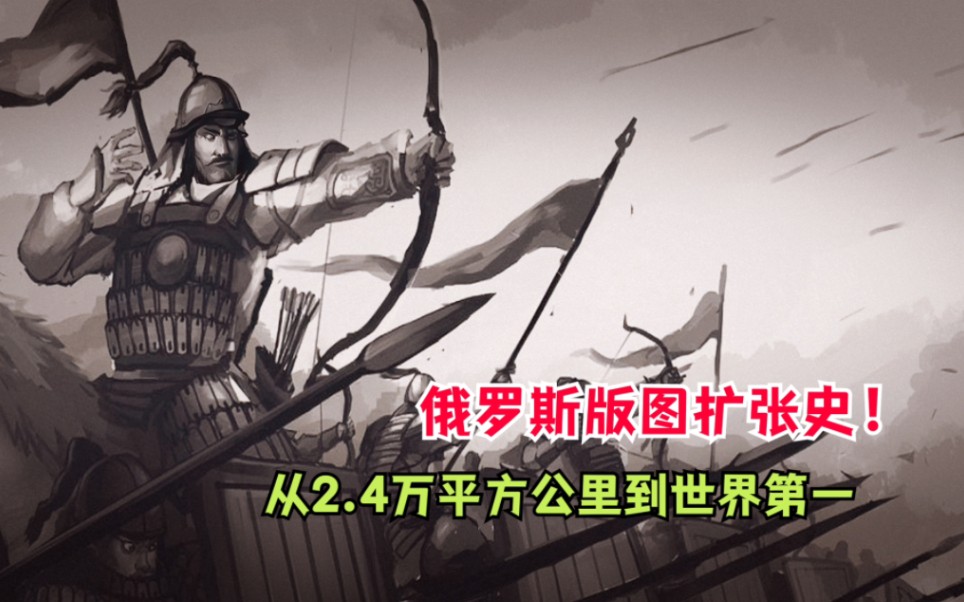 俄罗斯版图扩张史!从数万平方公里逐渐成为世界国土面积第一!