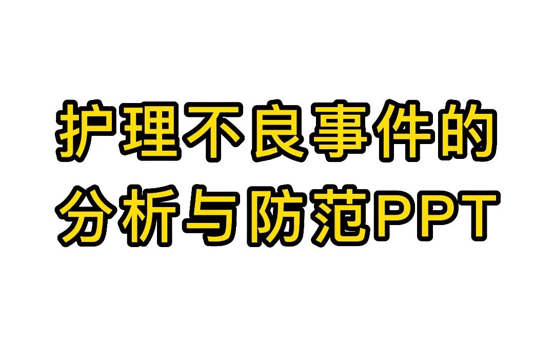 护理不良事件的分析与防范PPT